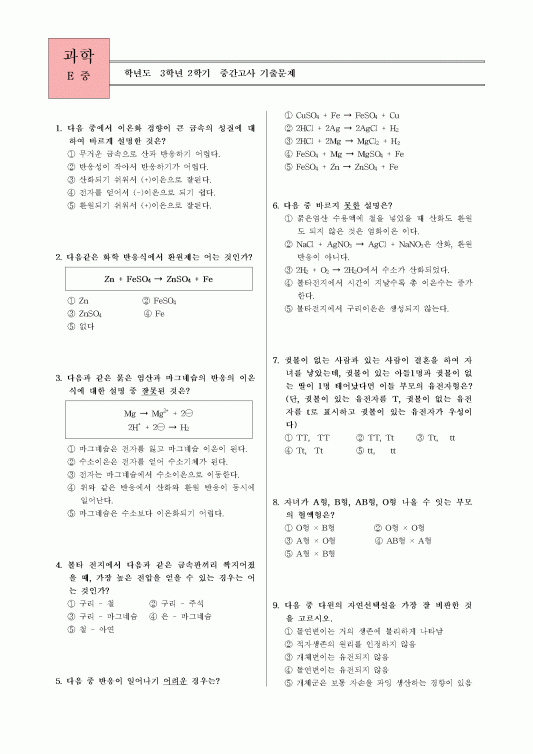 [과외]중학 과학 3-2학기 중간 예상문제 16