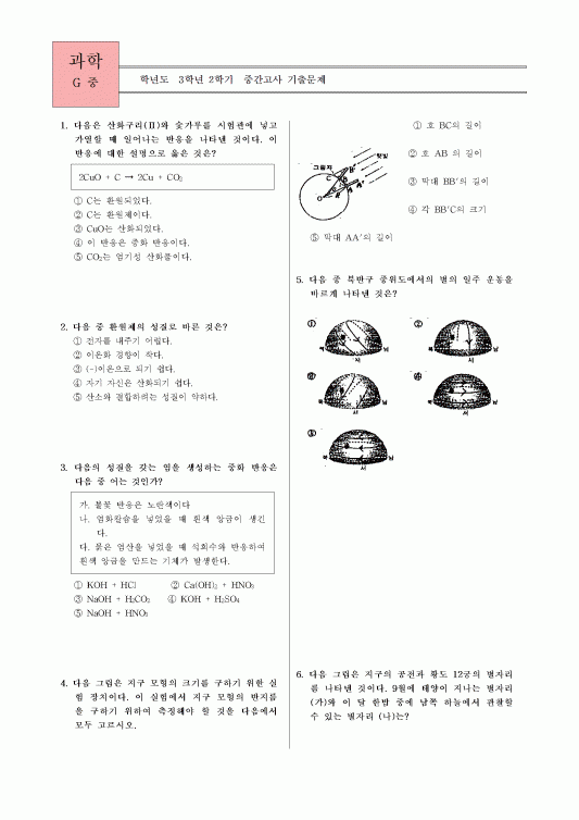 [과외]중학 과학 3-2학기 중간 예상문제 18