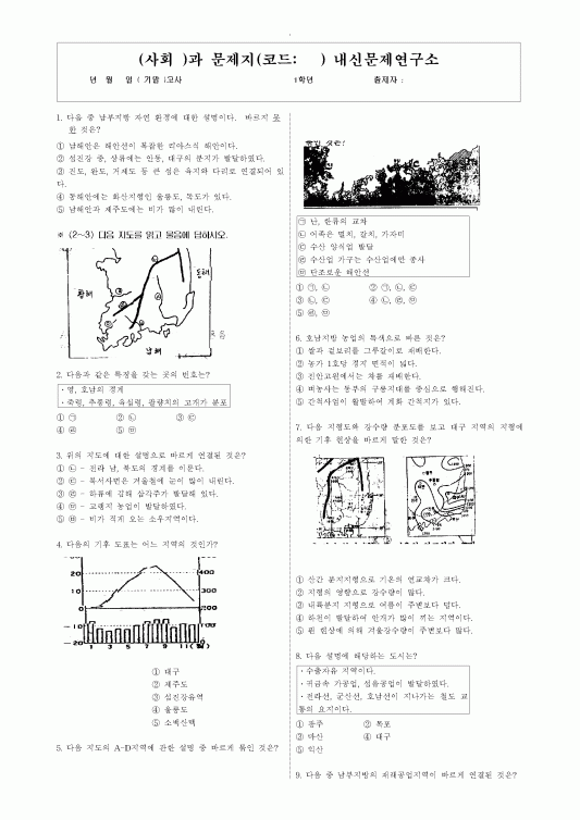 [과외]중학 사회 1-1학기 기말 예상문제 11