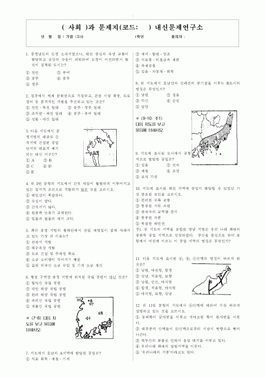 [과외]중학 사회 1-1학기 기말 예상문제 12