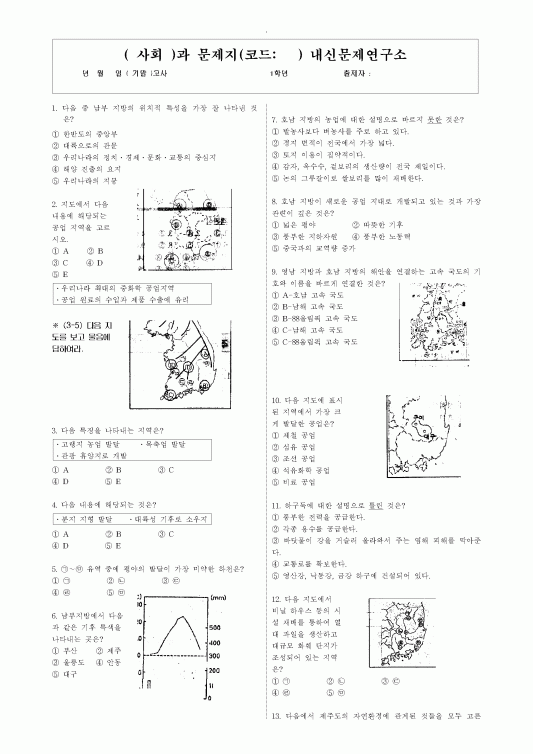 [과외]중학 사회 1-1학기 기말 예상문제 16