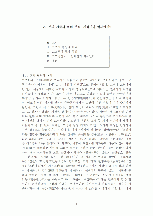 고조선의 건국과 의미 분석, 신화인가 역사인가?