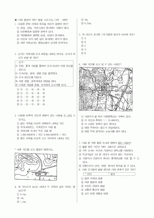 [과외]중학 사회 1-1학기 중간 예상문제 13