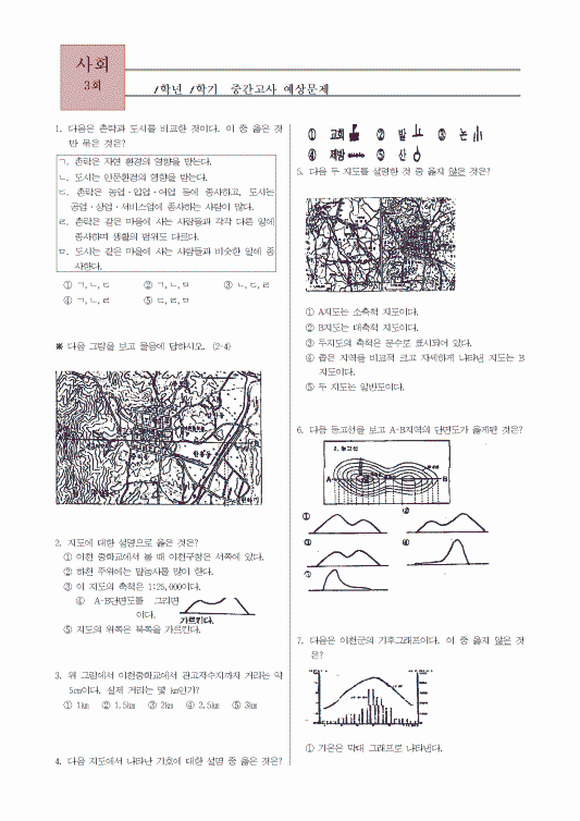 [과외]중학 사회 1-1학기 중간 예상문제 15