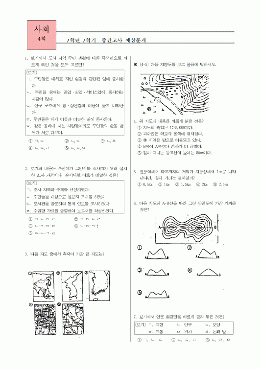 [과외]중학 사회 1-1학기 중간 예상문제 16