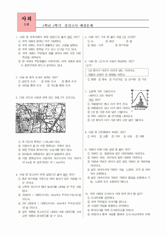 [과외]중학 사회 1-1학기 중간 예상문제 17