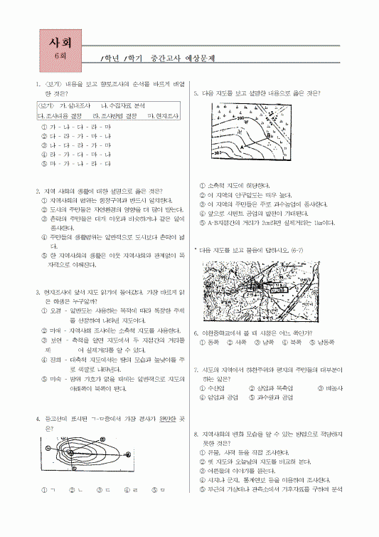[과외]중학 사회 1-1학기 중간 예상문제 18