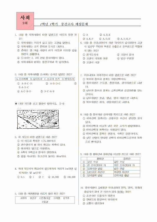 [과외]중학 사회 1-1학기 중간 예상문제 21