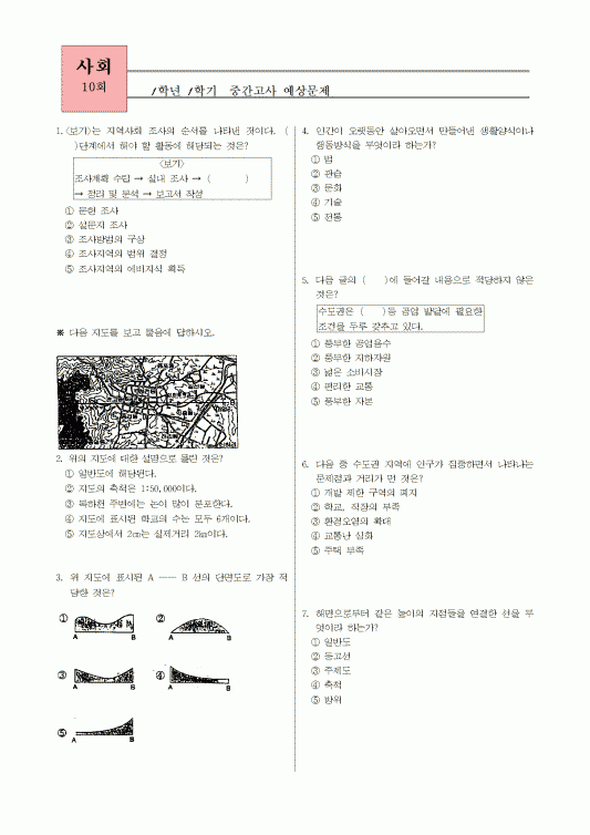[과외]중학 사회 1-1학기 중간 예상문제 22