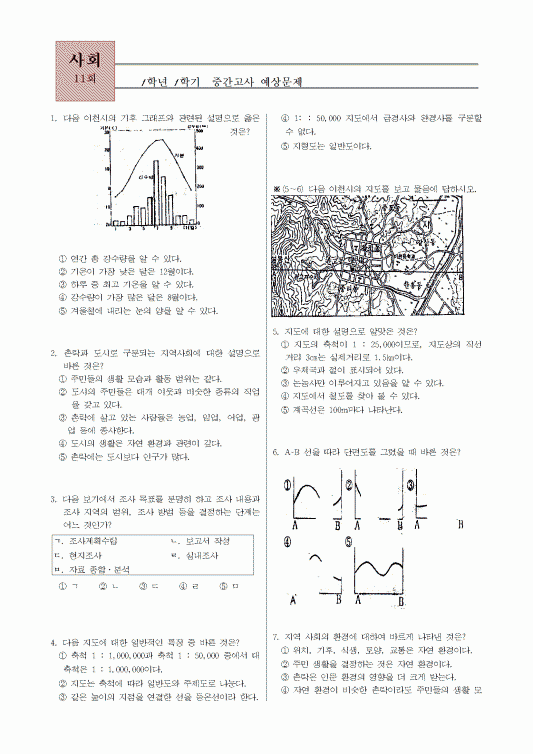[과외]중학 사회 1-1학기 중간 예상문제 23