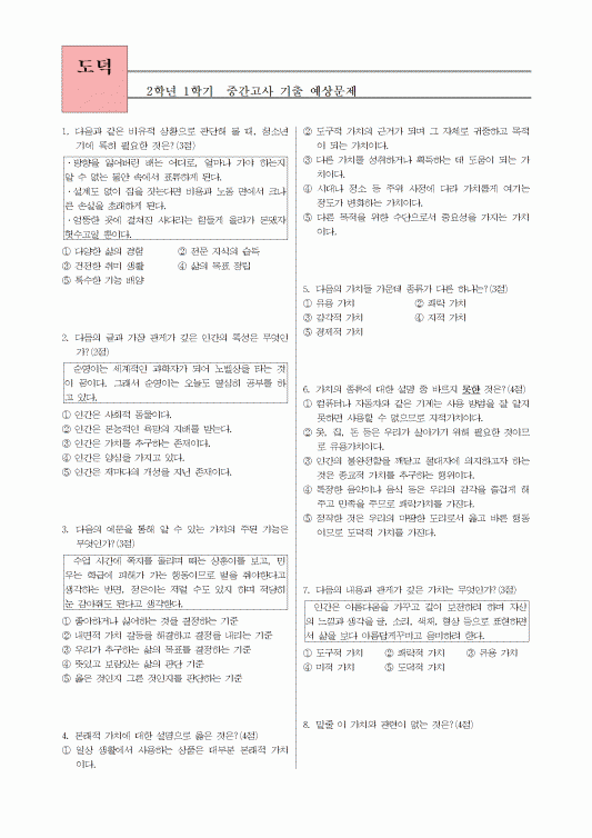 [과외]중학 도덕 2-1학기 중간 예상문제 11