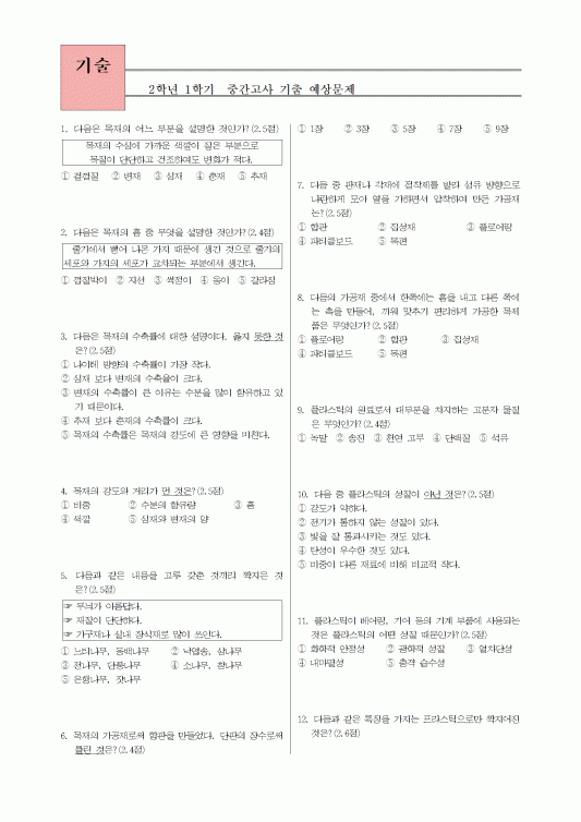 [과외]중학 기술 2-1학기 중간 예상문제 12