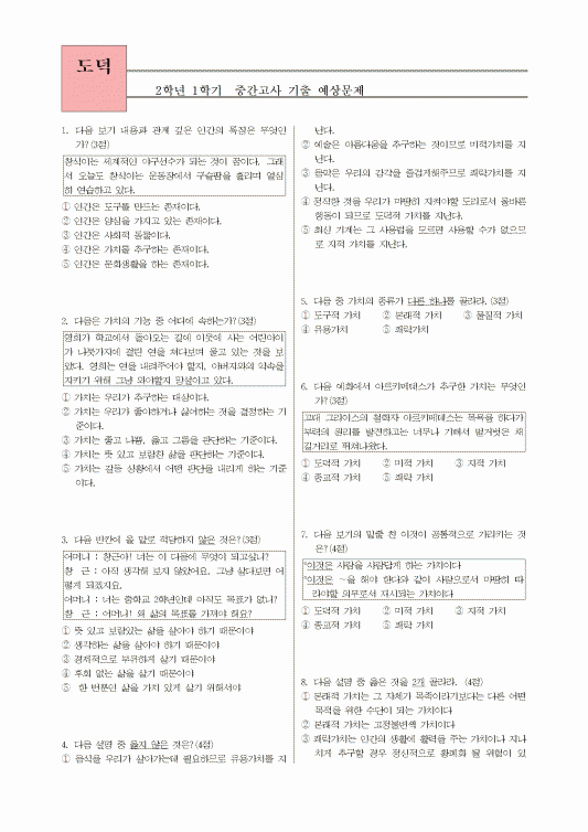 [과외]중학 도덕 2-1학기 중간 예상문제 14