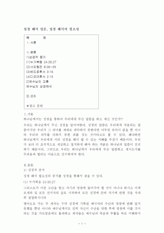 성경 해석 입문, 성경 해석의 필요성
