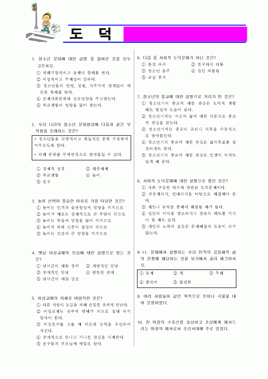 [과외]중학 도덕 2-2학기 기말 예상문제 01
