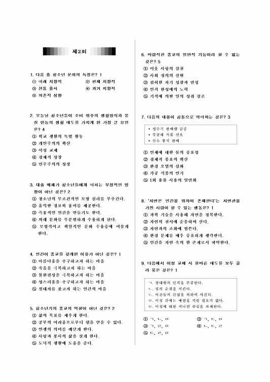 [과외]중학 도덕 2-2학기 중간 예상문제 02