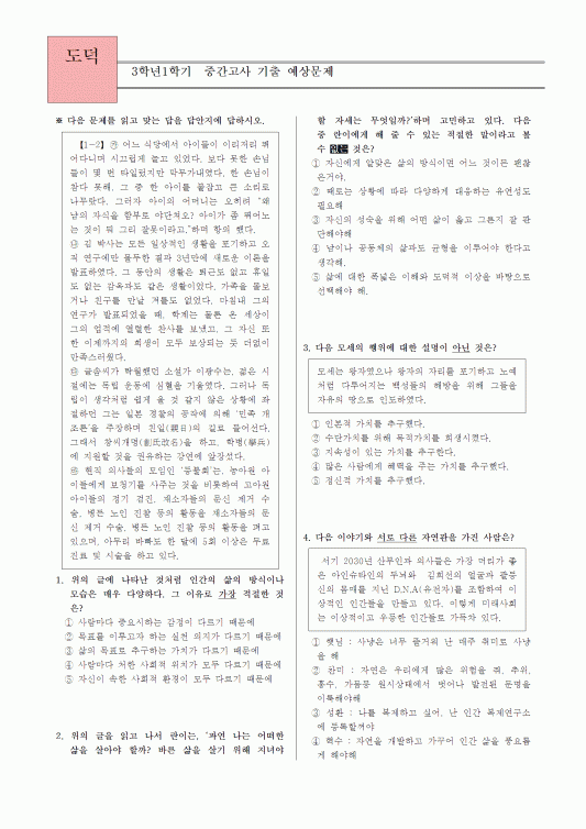 [과외]중학 도덕 3-1학기 중간 예상문제 09