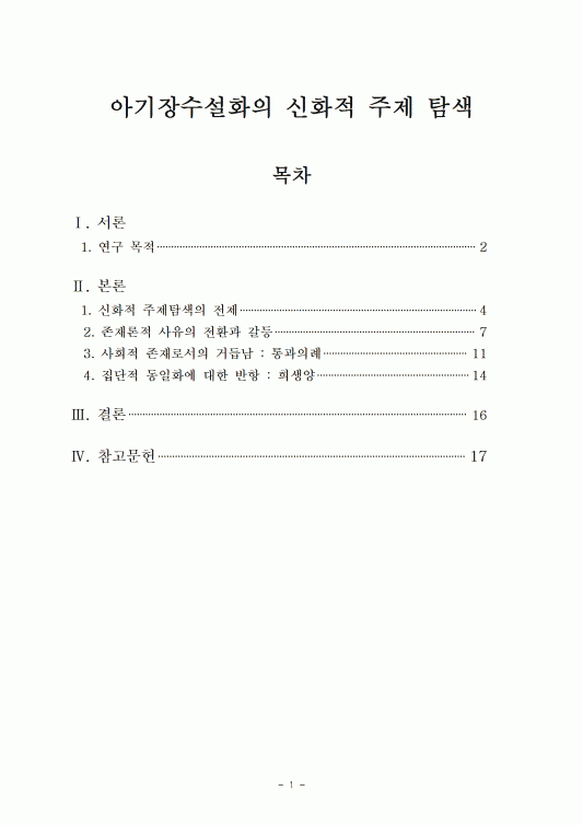 [국어국문학과 졸업논문] 아기장수설화의 신화적 주제 탐색