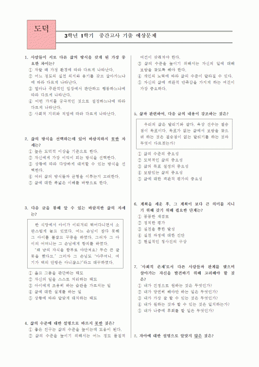 [과외]중학 도덕 3-1학기 중간 예상문제 12
