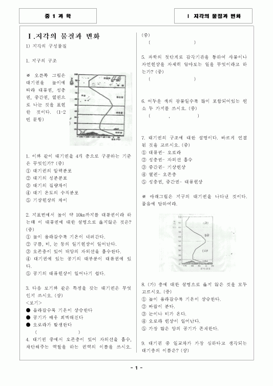 [과외]중학 과학 중1-01 지각의 구성물질 01