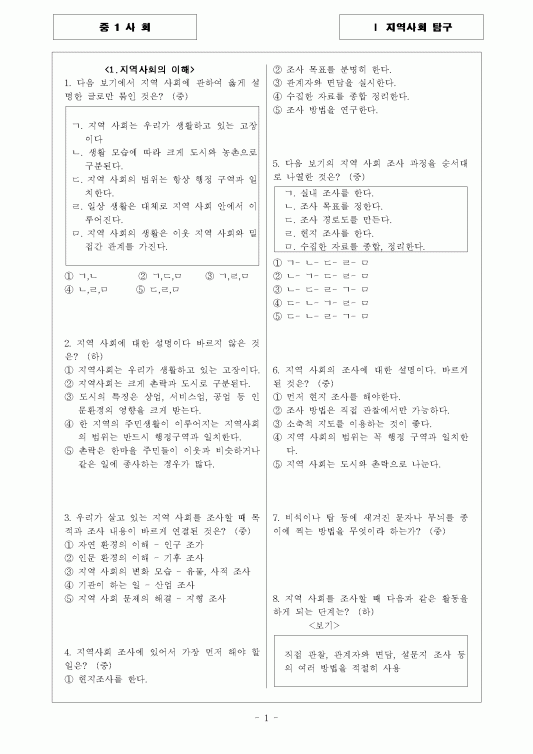 [과외]중학 사회 중1-1 지역사회 탐구 01