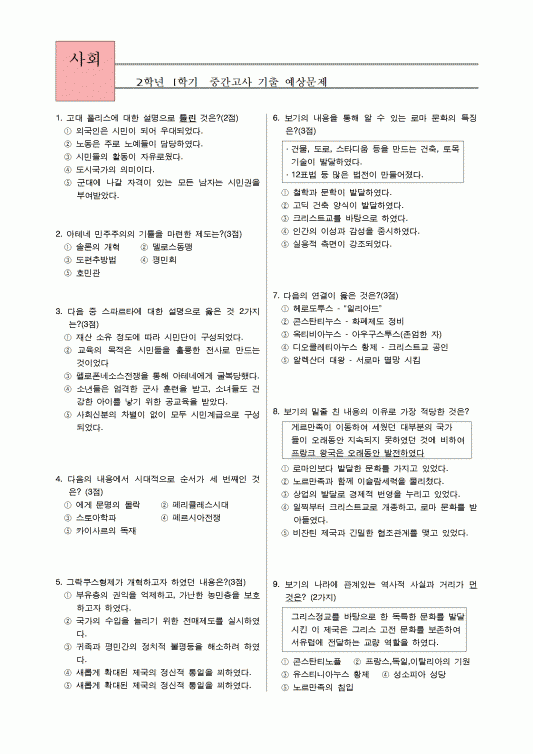 [과외]중학 사회 2-1학기 중간 예상문제 11