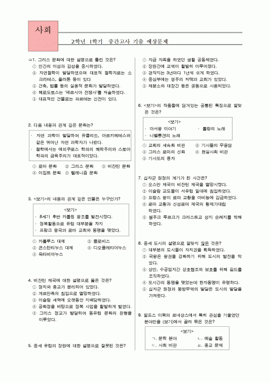 [과외]중학 사회 2-1학기 중간 예상문제 14