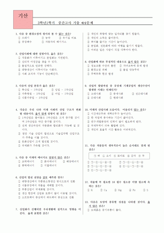 [과외]중학 기술 3-1학기 중간 예상문제 08