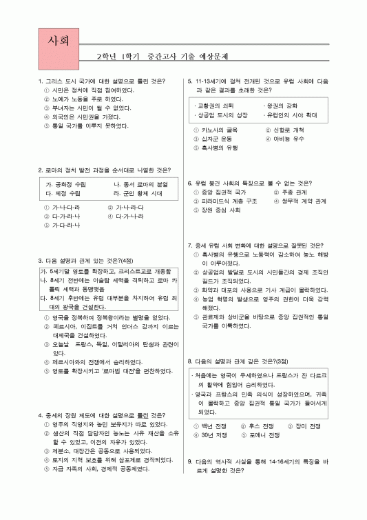 [과외]중학 사회 2-1학기 중간 예상문제 15