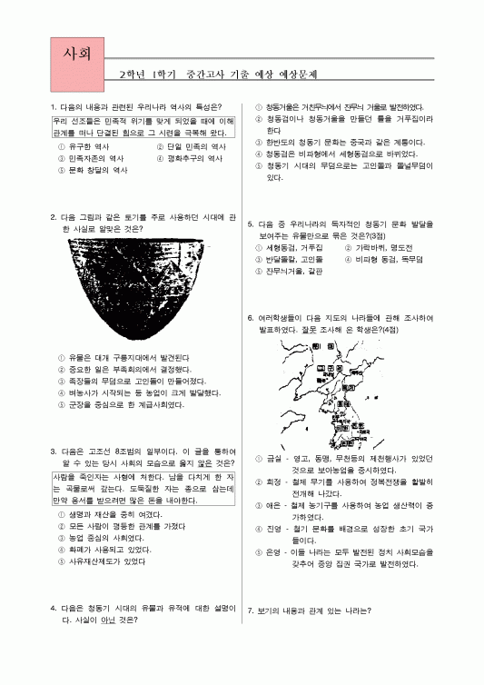 [과외]중학 사회 2-1학기 중간 예상문제 17