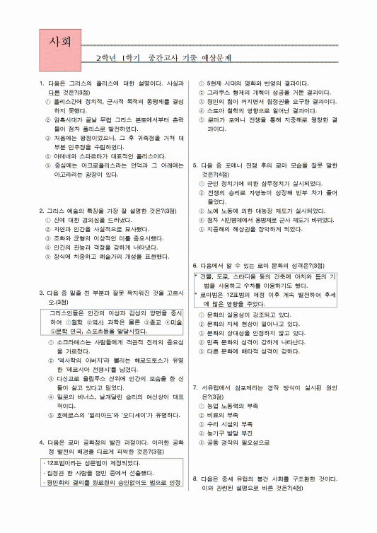 [과외]중학 사회 2-1학기 중간 예상문제 20