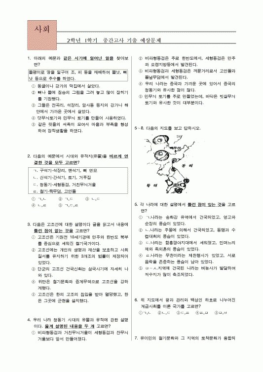 [과외]중학 사회 2-1학기 중간 예상문제 22