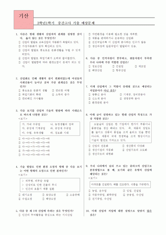 [과외]중학 기술 3-1학기 중간 예상문제 11