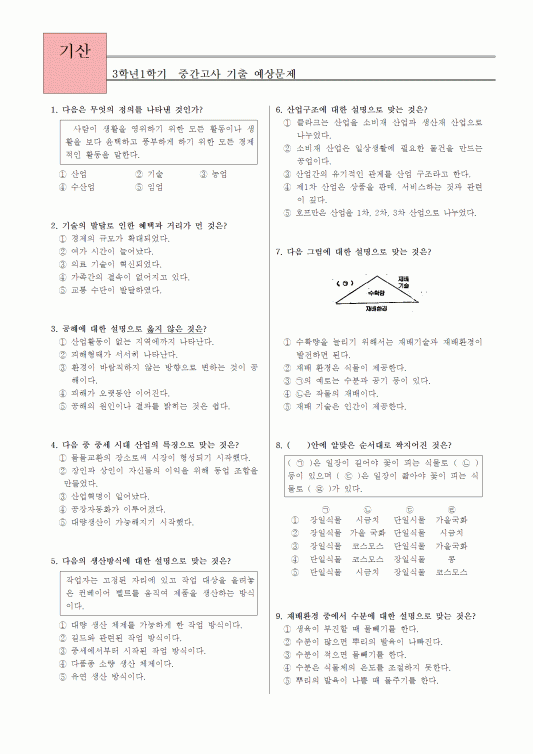 [과외]중학 기술 3-1학기 중간 예상문제 15