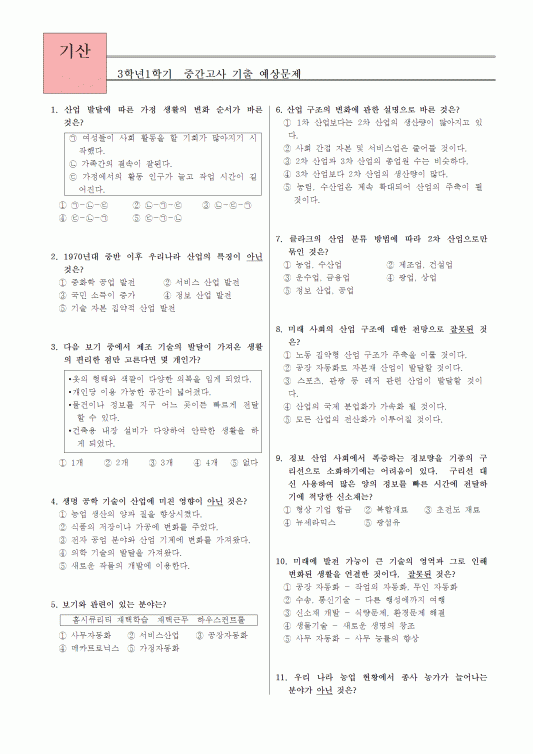 [과외]중학 기술 3-1학기 중간 예상문제 17