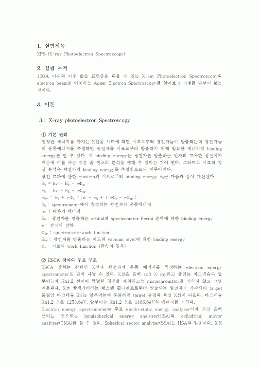 XPS실험 예비보고서