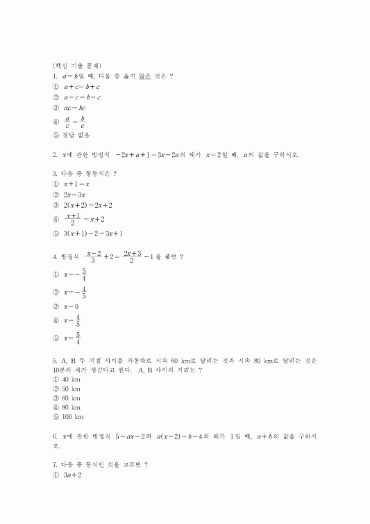[과외]중학 수학 중1-1기말 1일차방정식(핵심기출-1)