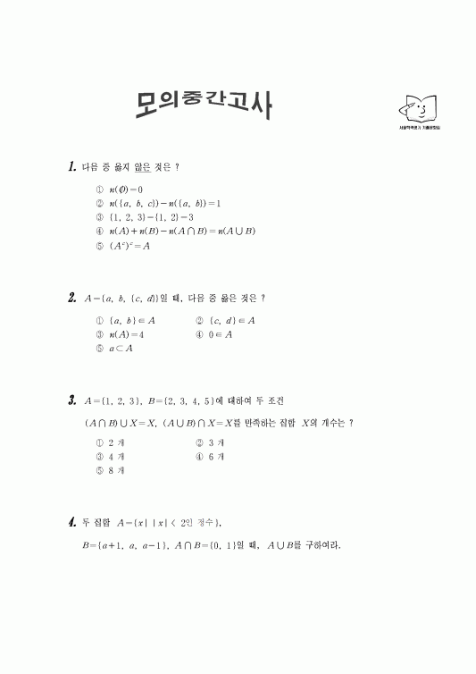 [과외]중학 수학 중1-1중간 6모의중간고사(핵심기출)