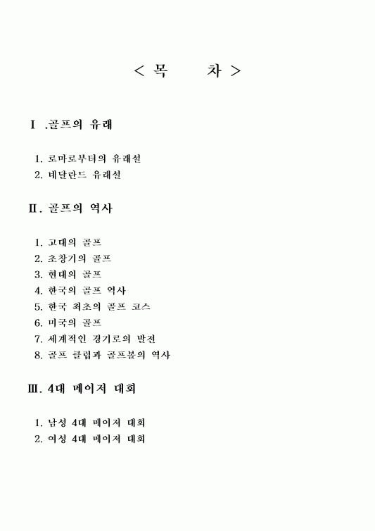 골프의 기원과 역사