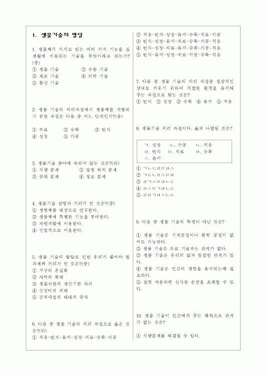 [과외]중학 기술 중1-2-1 생물기술 01