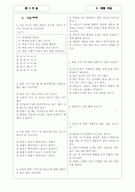 [과외]중학 기술 중1-2-3 생물기술 04