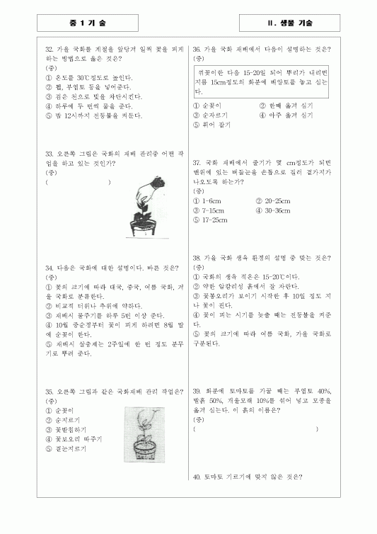 [과외]중학 기술 중1-2-3 생물기술 05