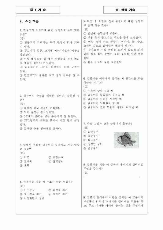 [과외]중학 기술 중1-2-4 생물기술 06