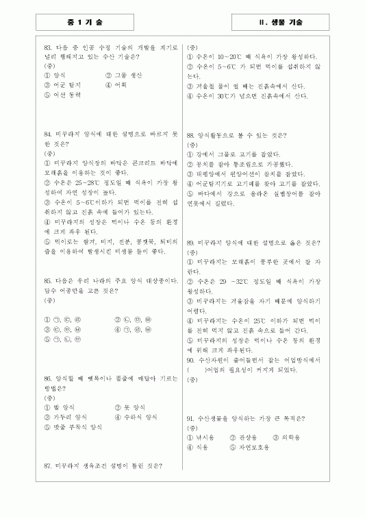 [과외]중학 기술 중1-2-4 생물기술 08