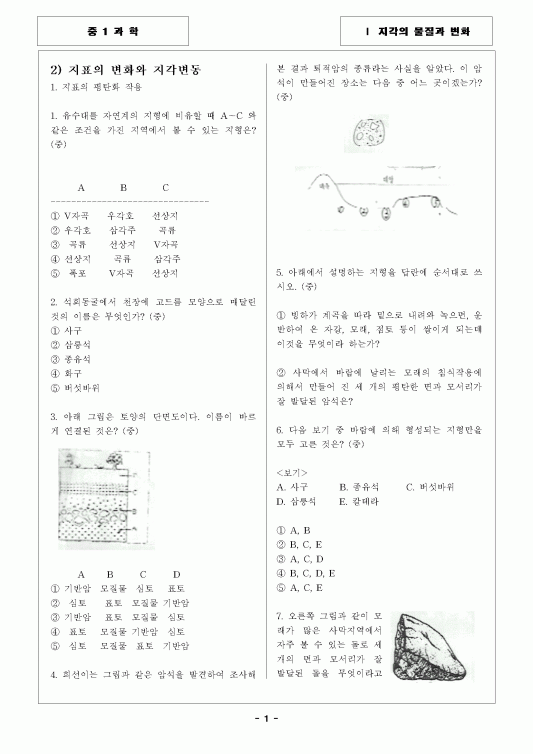 [과외]중학 과학 중1-02 지표의 변화와 지각변동 01