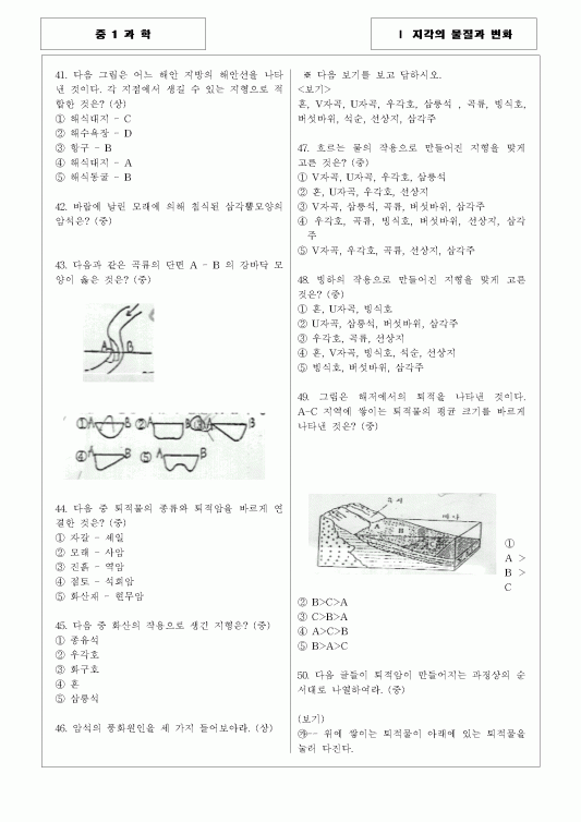 [과외]중학 과학 중1-02 지표의 변화와 지각변동 02