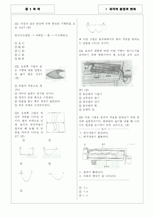 [과외]중학 과학 중1-02 지표의 변화와 지각변동 04