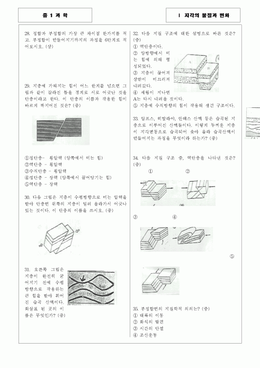[과외]중학 과학 중1-02 지표의 변화와 지각변동 08