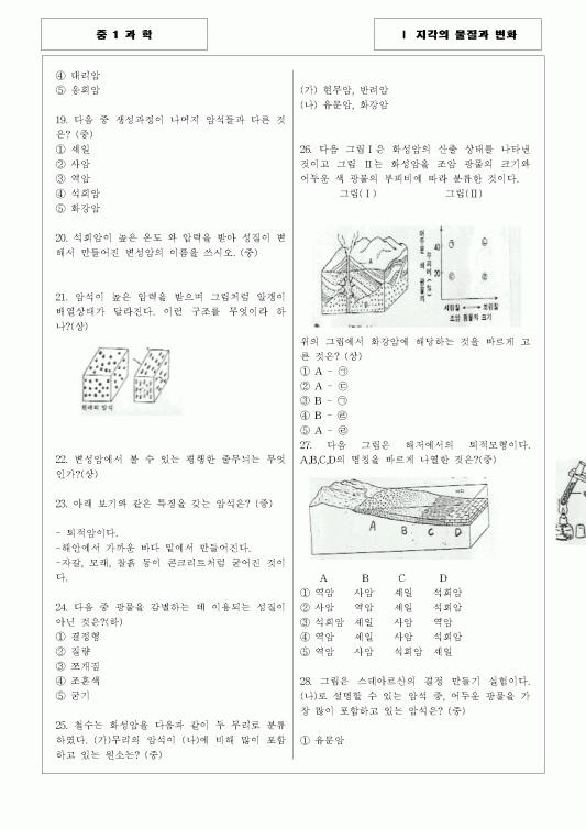 [과외]중학 과학 중1-02 지표의 변화와 지각변동 10