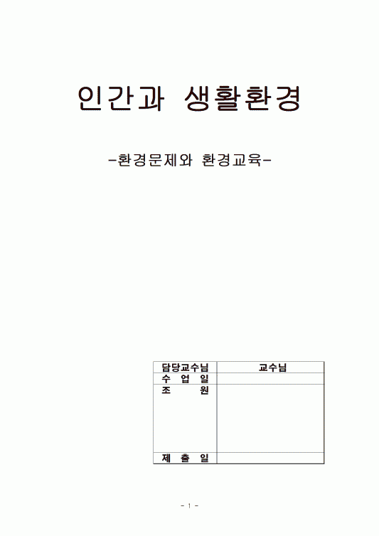 환경문제와 환경교육-인간과 생활환경